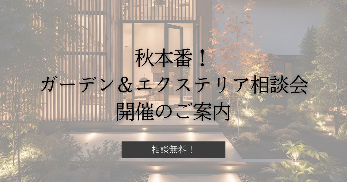 「秋本番！ガーデン＆エクステリア相談会」11/16土・11/17日・11/23土・11/24日 開催 | Dear Garden